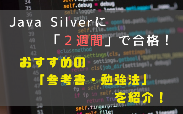 Java Silver SE8に《2週間》で合格！参考書と超効率的な勉強法を紹介！【合格体験談】 | TAKABLOG